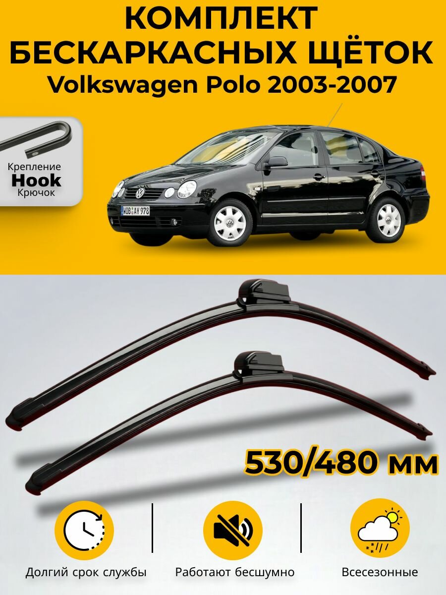 Дворники / Щетки стеклоочистителя бескаркасные Volkswagen / VW Polo Sedan / Фольцваген Поло Седан 2003 2004 2005 2006 2007 Крючок 9x3 530-480