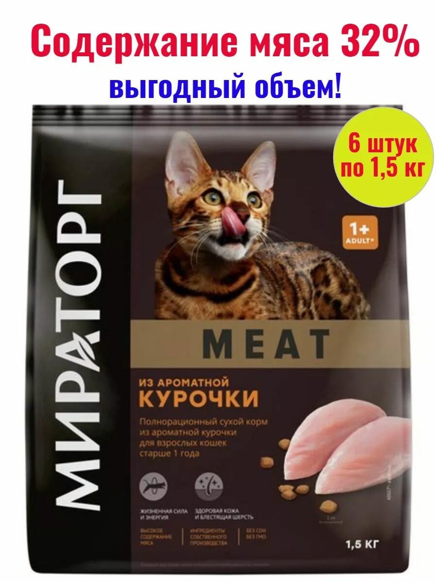 Корм Мираторг Meat, с курочкой, премиум, для взрослых кошек, 6 упаковок по 1.5 кг