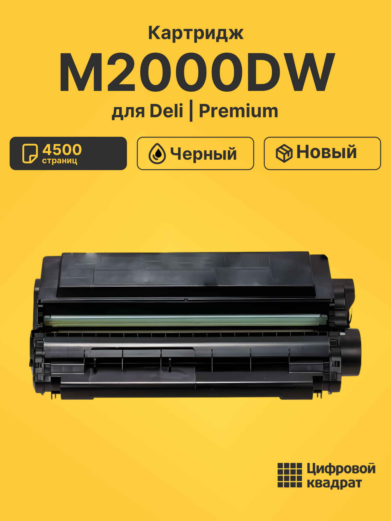 Картридж для Deli M2000DW 4500 страниц черный совместимый для лазерного принтера