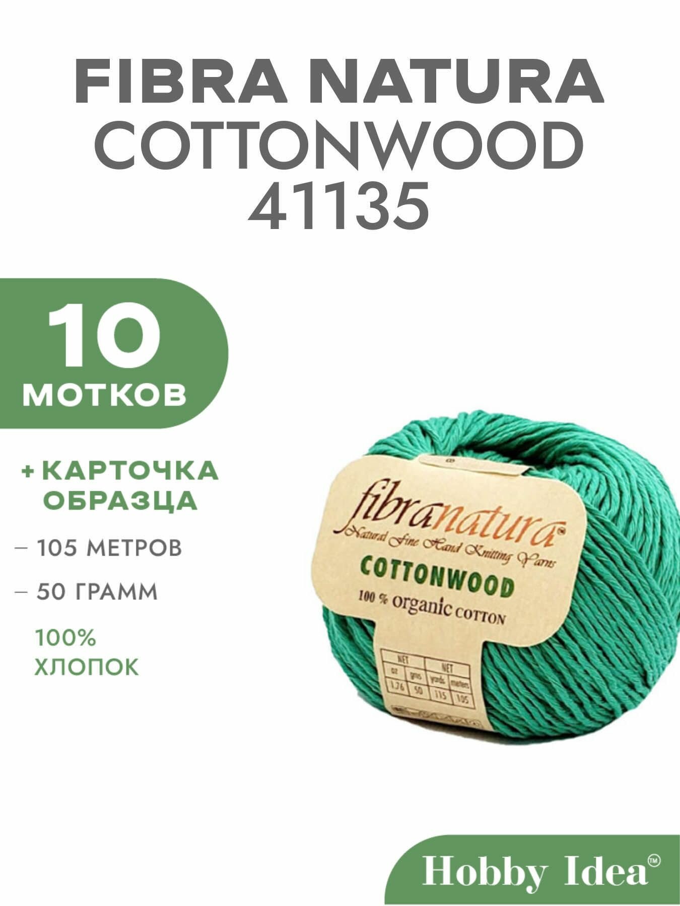 Пряжа Fibra Natura CottonWood 41135 Ярко-зелёный 10 мотков (Нитки хлопковые Фибра Натура Коттонвуд )