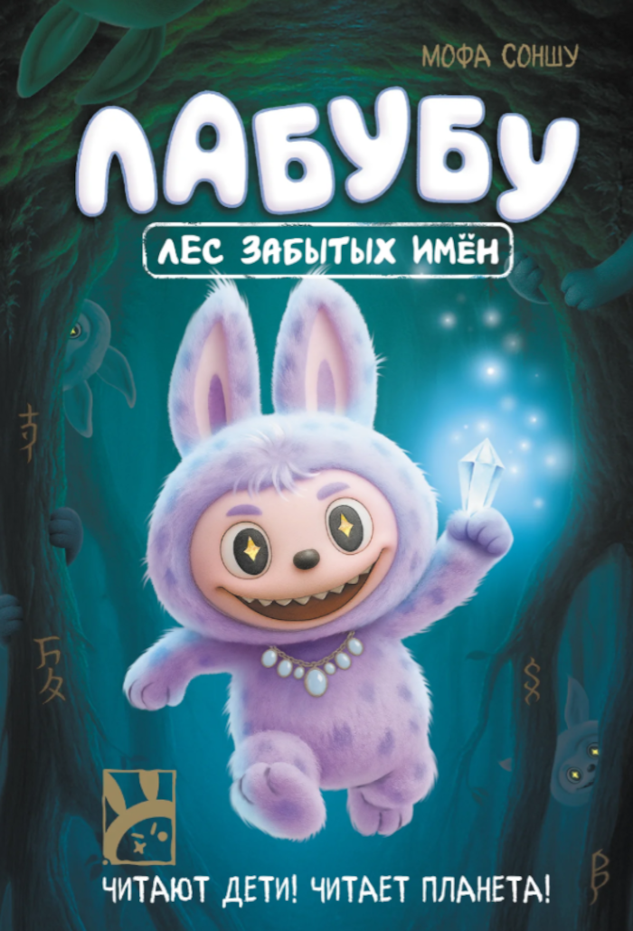 Книга Мофа Соншу "Лабубу. Лес Забытых Имен" Издательство К. О. Т, 112 стр, твердая обложка
