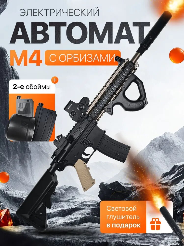 Автомат на орбизах М4, с коллиматорным прицелом, игрушечное орбибольное оружие с усиленной электрической подачей пульек