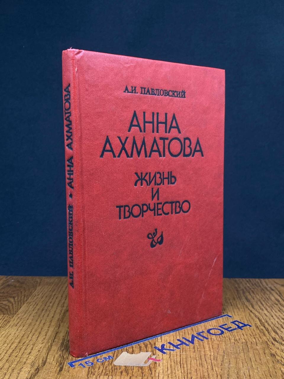 Книга. Анна Ахматова. Жизнь и творчество 1991