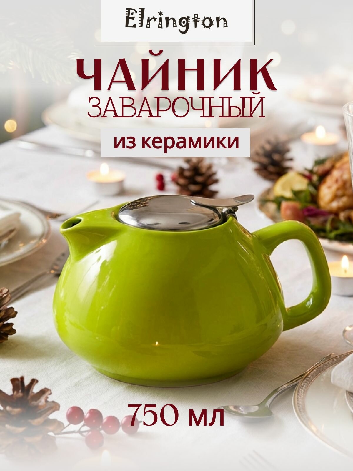 Чайник заварочный 750 мл