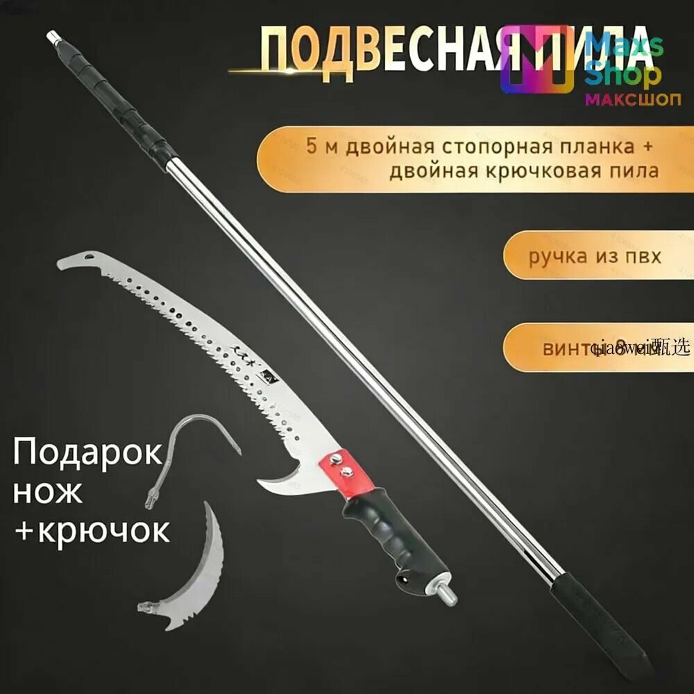 Ножовка садовая телескопическая со штангой 5м Обрежьте верхние ветви