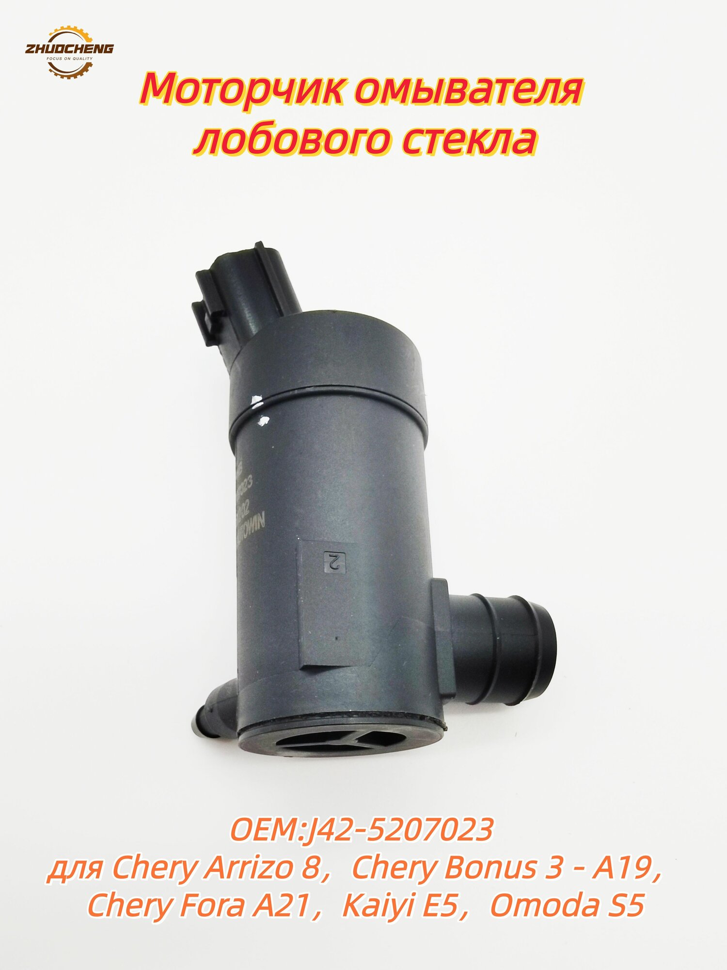 Моторчик омывателя лобового стекла J42-5207023 для Chery Arrizo 8Bonus 3 - A19Fora A21Kaiyi E5Omoda S5
