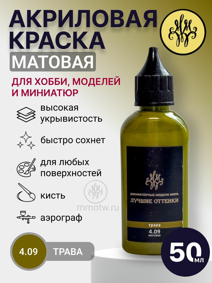 Акриловая матовая краска Трава, 50 мл для хобби, моделей, миниатюр и фигурок