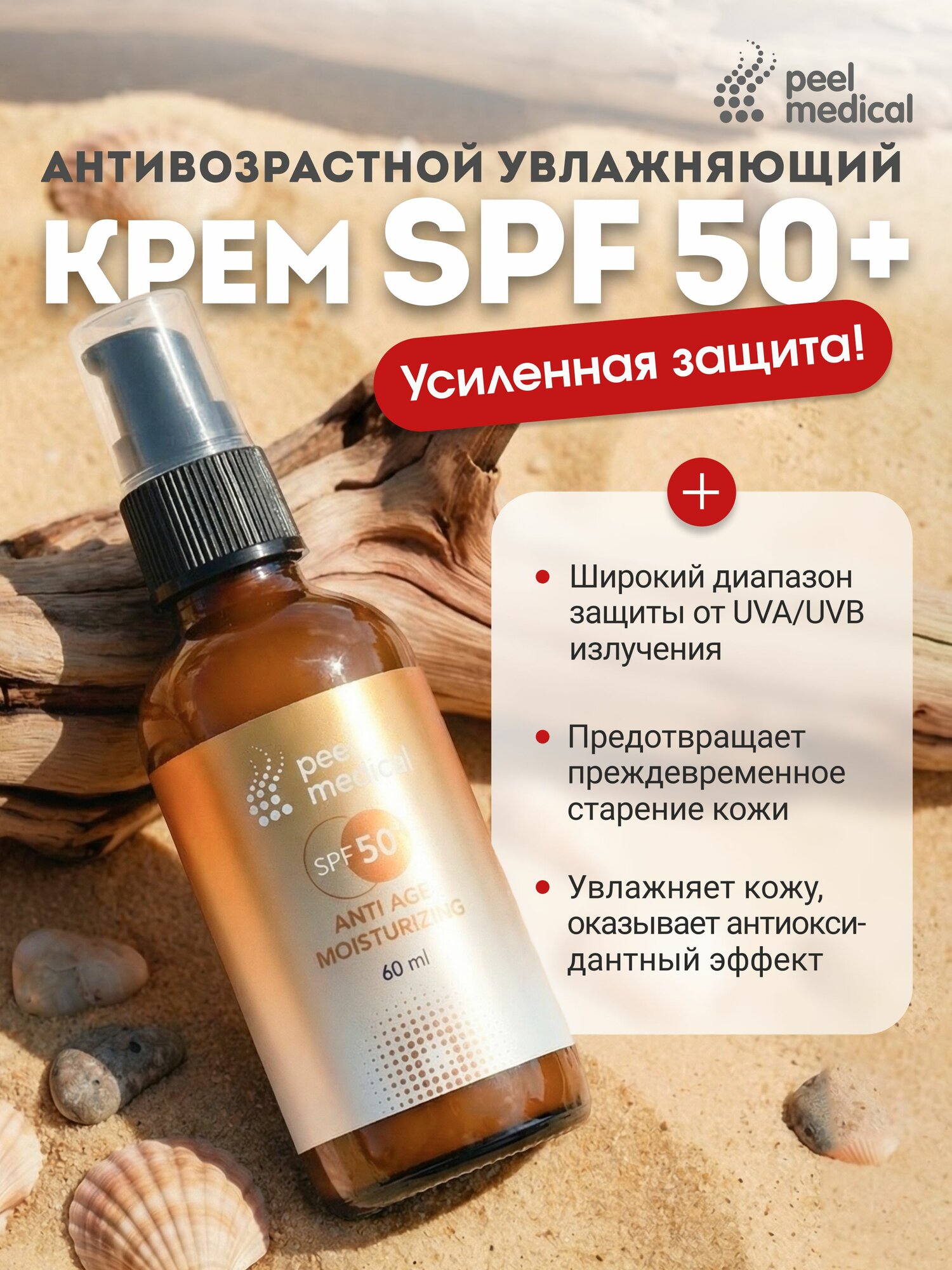 Антивозрастной увлажняющий солнцезащитный крем 50+ / SPF Anti age + Moisturizing SPF 50 +, 60 мл.
