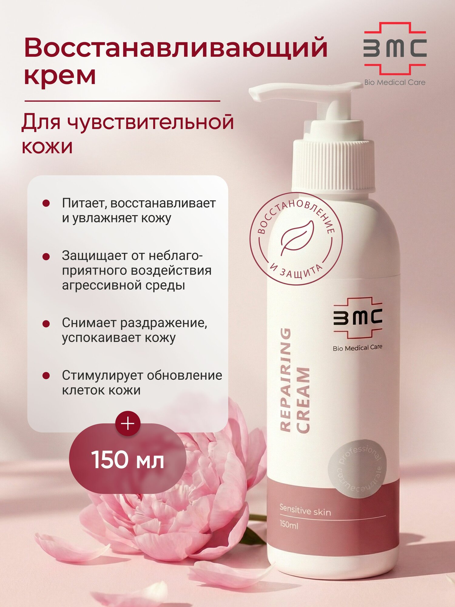 Восстанавливающий крем для чувствительной кожи / Repairing Cream, 150 мл.