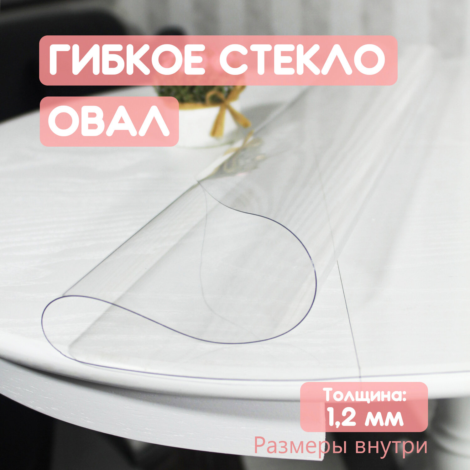Скатерть силиконовая прозрачная гибкое стекло овал 90x160 см, толщина 1.2 мм