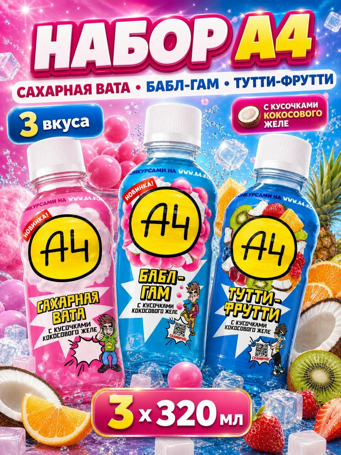 Напиток А4 набор 3 вкуса 320 мл: сахарная вата, бабл-гам, тутти-фрутти