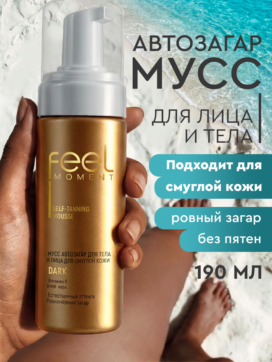FEEL MOMENT Автозагар для тела и лица мусс, для смуглой кожи, с витамином Е и алоэ вера, 190 мл