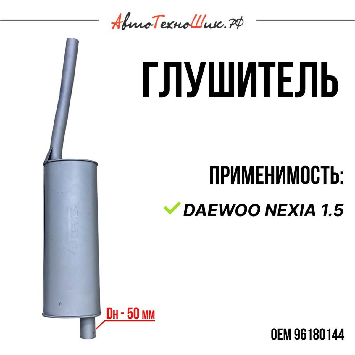 Глушитель Daewoo Nexia 1.5 (ATIHO)