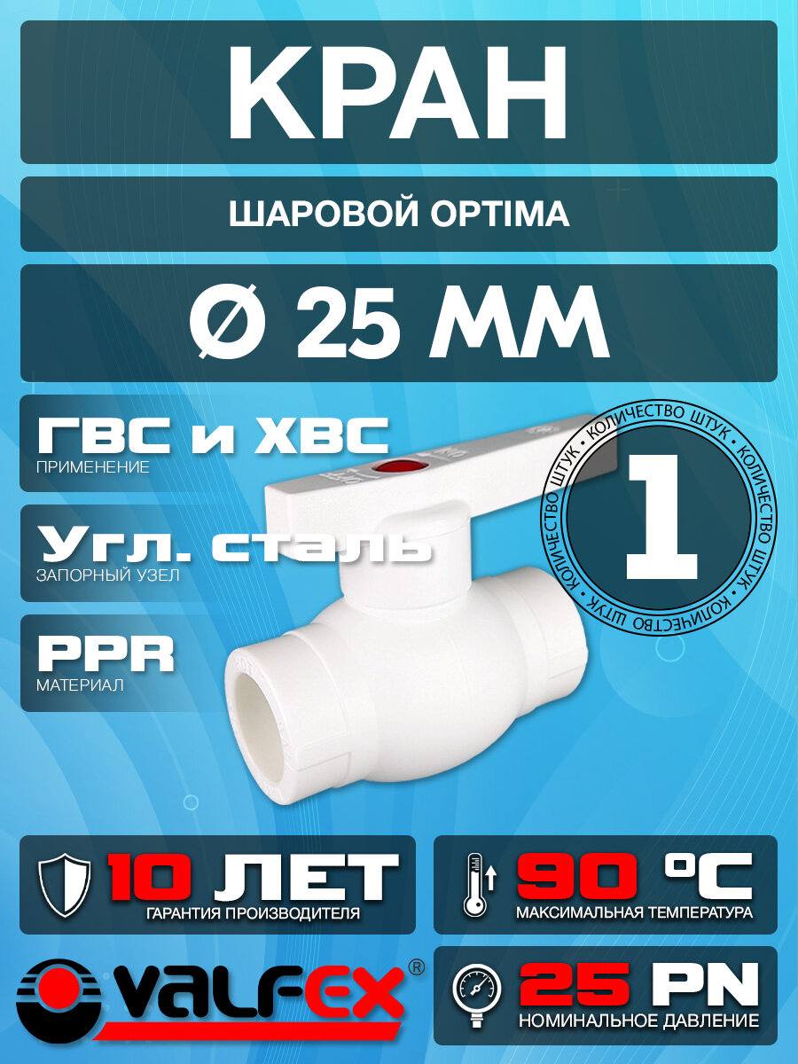 Кран шаровой OPTIMA для труб диаметром 25 мм. PPR Valfex(1шт)