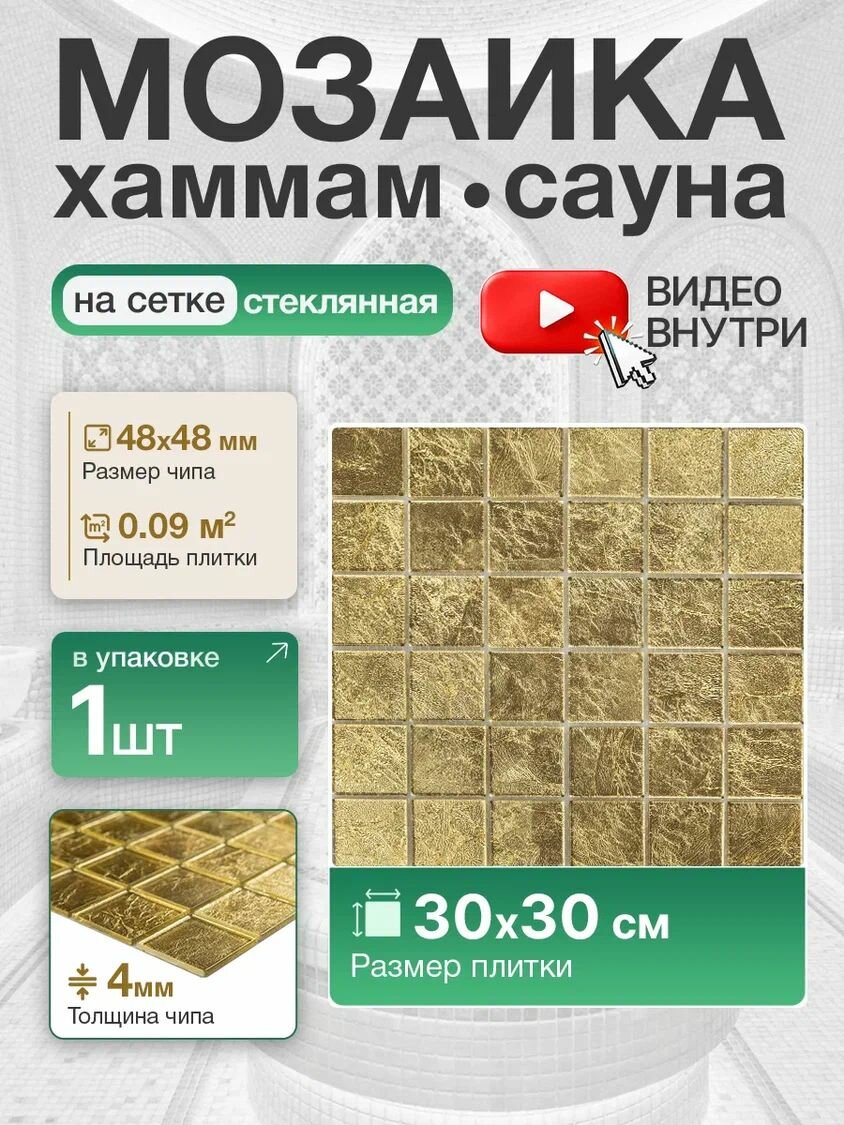 Плитка мозаика КерамограД стеклянная с фольгой на сетке для сауны и хаммама, влагостойкая износостойкая, 30х30см / 1 сетка