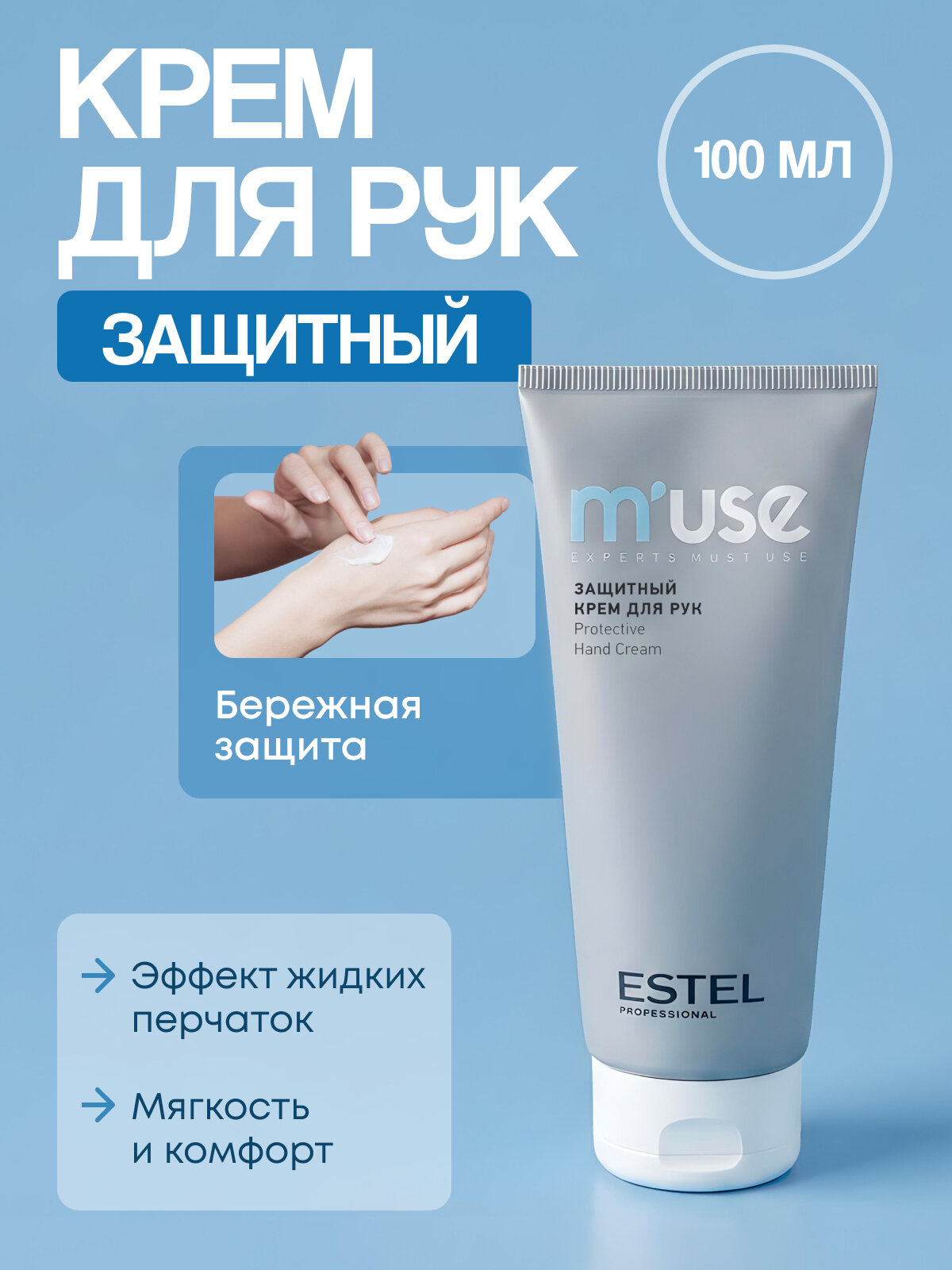 Крем уход за руками ESTEL PROFESSIONAL M'use защитный 100 мл