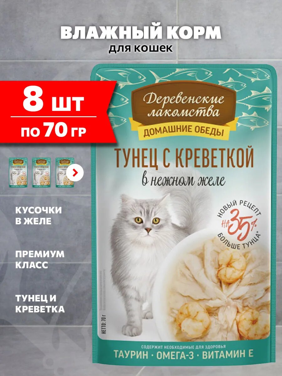 Корм влажный Деревенские Лакомства Домашние Обеды для кошек, тунец и креветка в нежном желе, 70 г х 8 шт