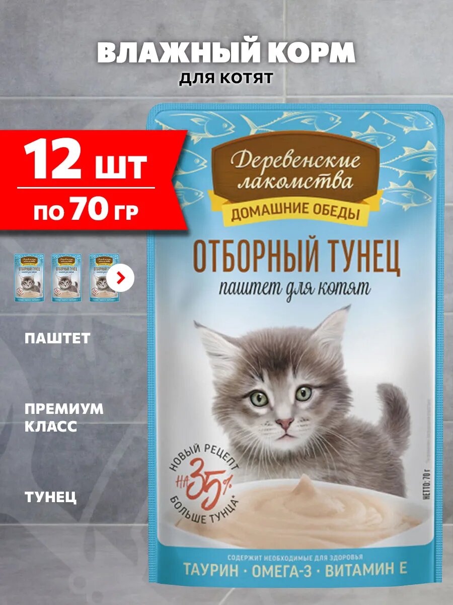 Корм влажный Деревенские Лакомства Домашние Обеды для котят, паштет отборный тунец, 70 г х 12 шт