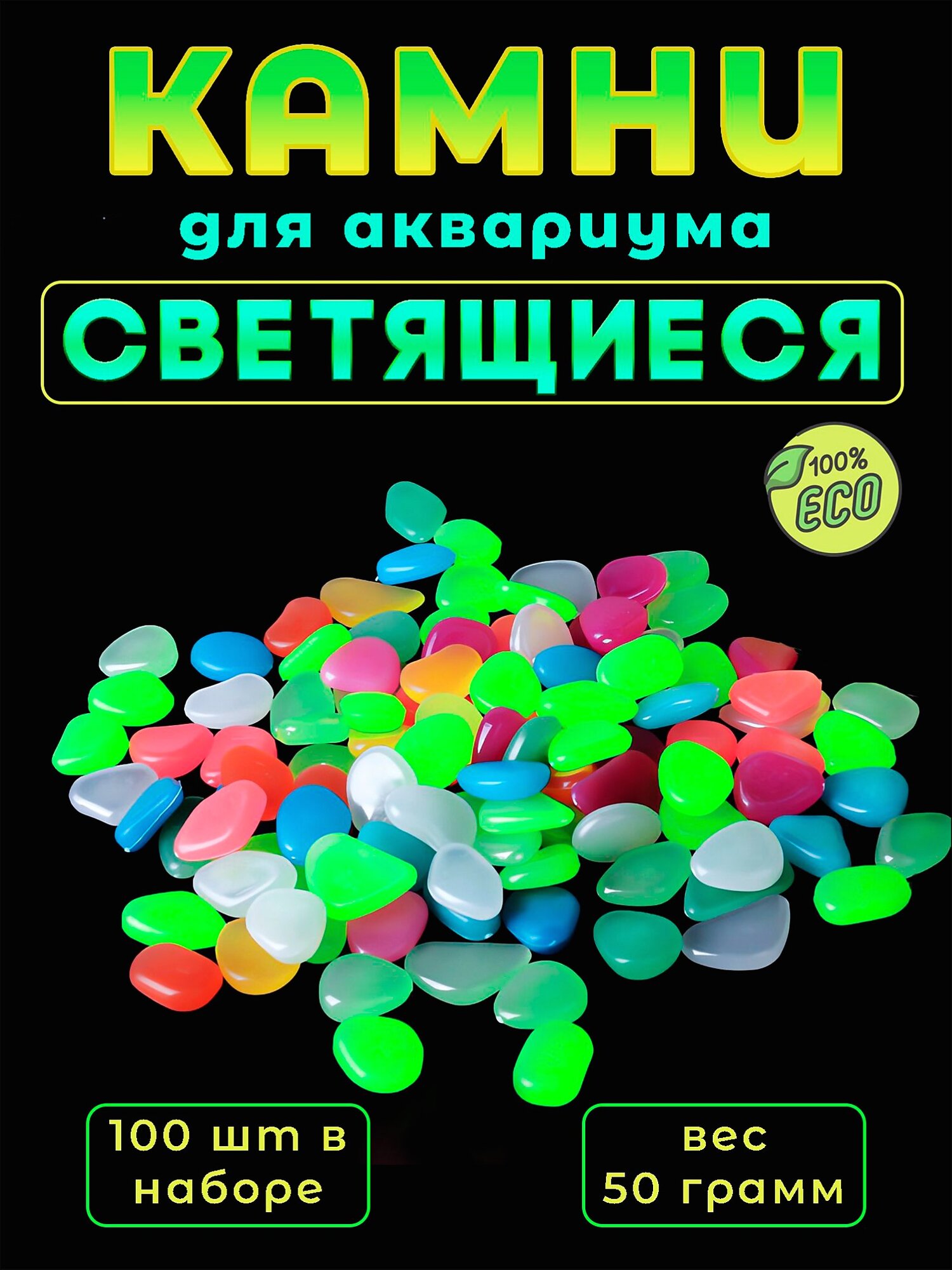 Светящиеся камни, для аквариума, 100 шт, полимерный материал, разноцветные