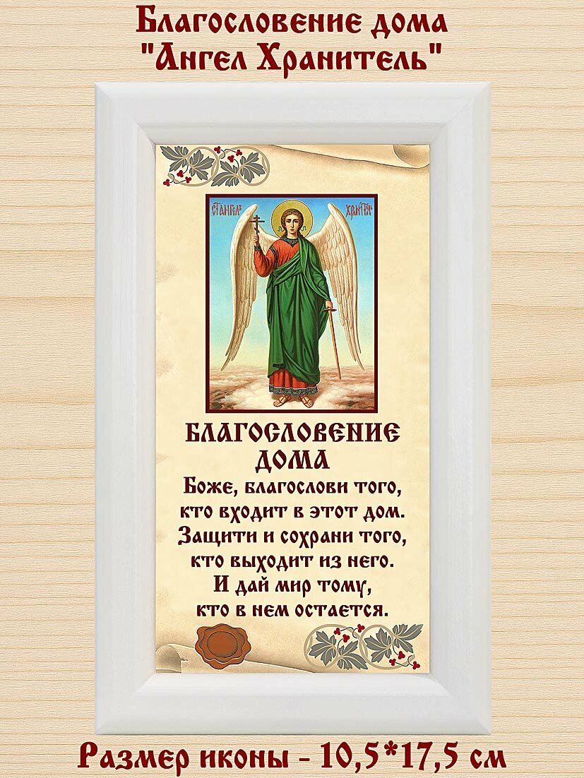 Благословение дома с иконой "Ангел Хранитель", в белой деревянной рамке 10,5*17,5 см