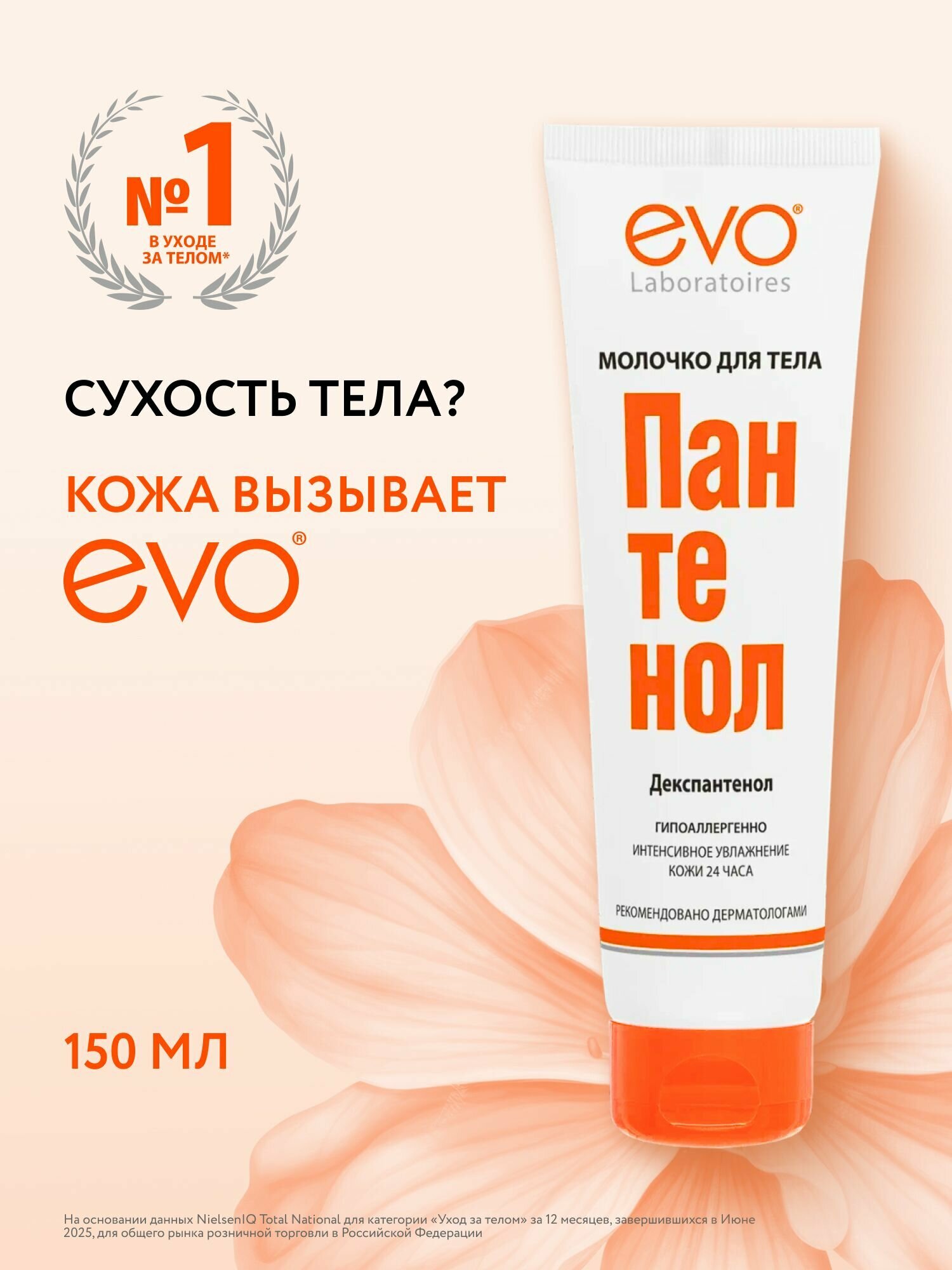 EVO/ЭВО Пантенол молочко для тела для сухой и раздраженной кожи, 150 мл