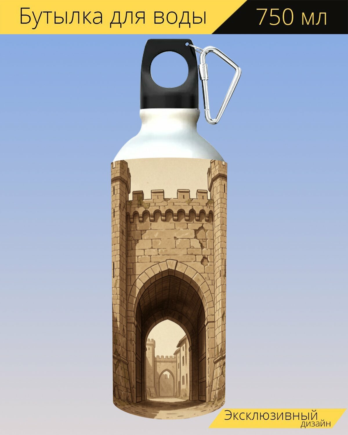 Бутылка фляга для воды "Средневековая крепостная арка. Старинный каменный проход между башнями, древние стены и узкая улочка в сепии, атмосферная." 750 мл. с карабином и принтом