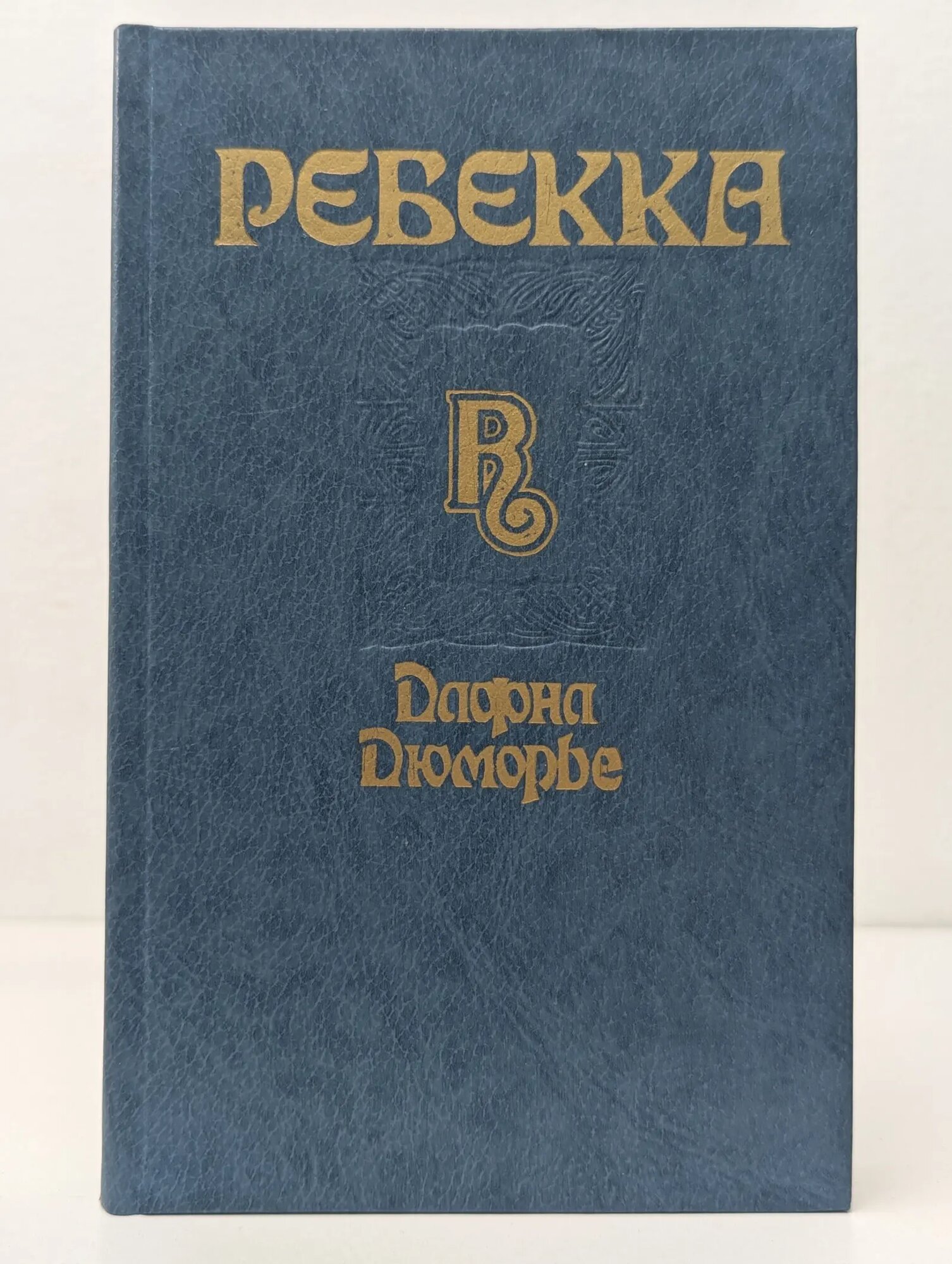 Ребекка Дюморье Дафна 1992