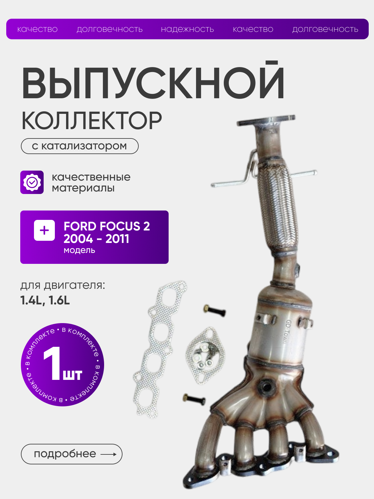 Выпускной коллектор с керамическим катализатором Ford Focus 2 1.6L форд фокус