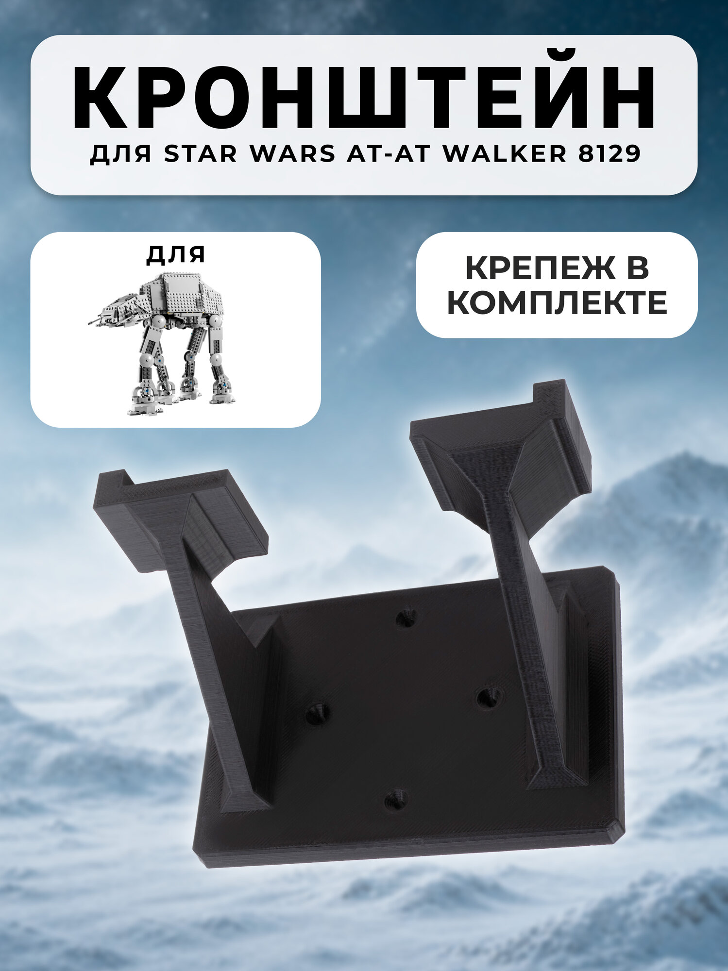 Настенное крепление кронштейн для 8129 Star Wars AT-AT Walker