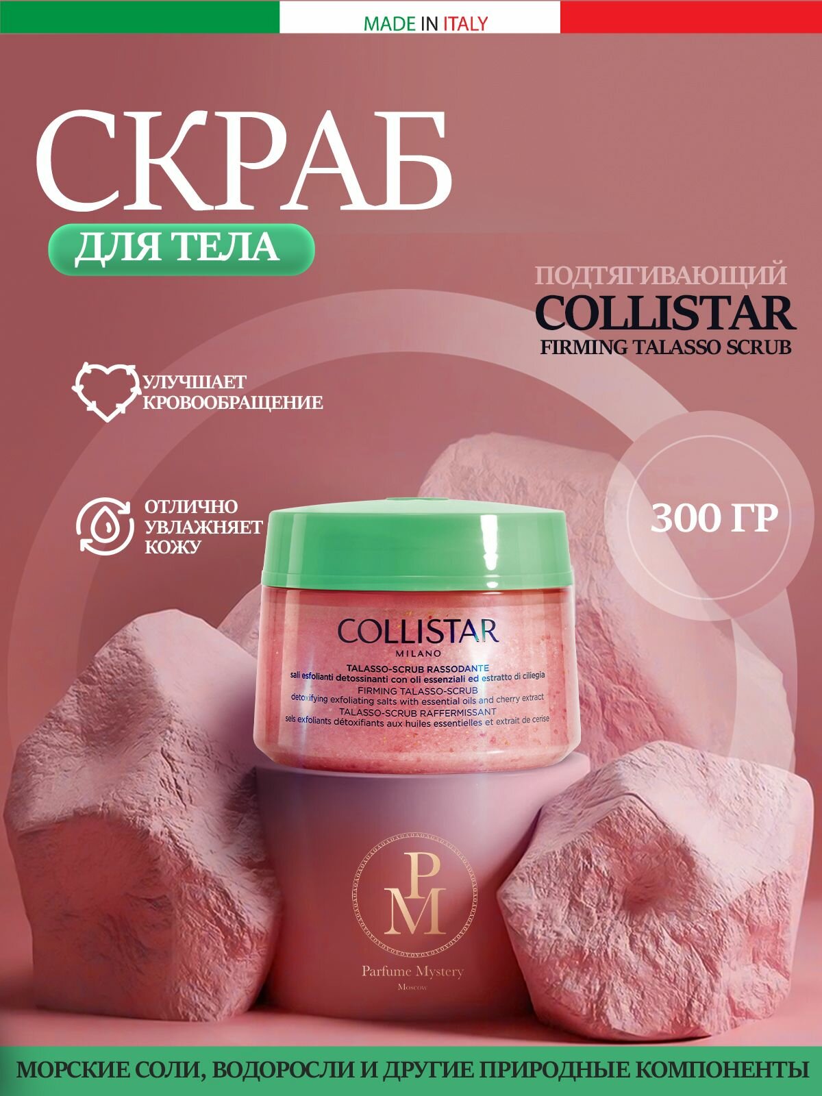 COLLISTAR - Firming talasso-scrub / Подтягивающий скраб для тела 300 гр