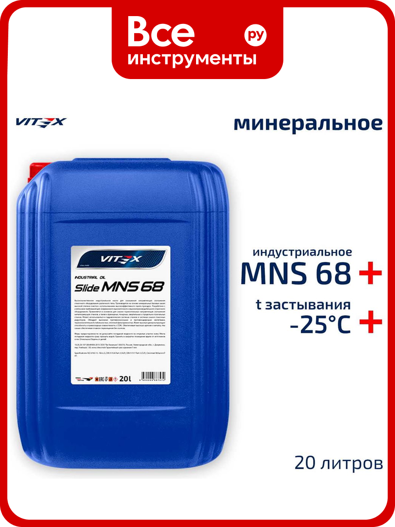 Масло индустриальное для направляющих скольжения Slide MNS 68 20 л VITEX v338206, фрезерных