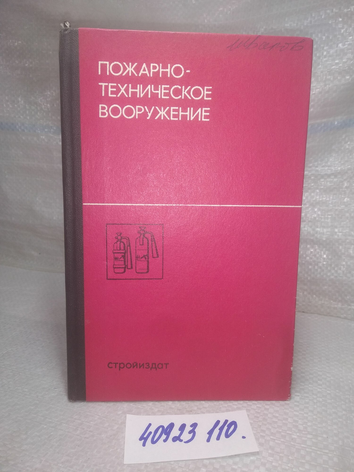 Пожарно-техническое вооружение. Сост. Н. А. Минаев и др.