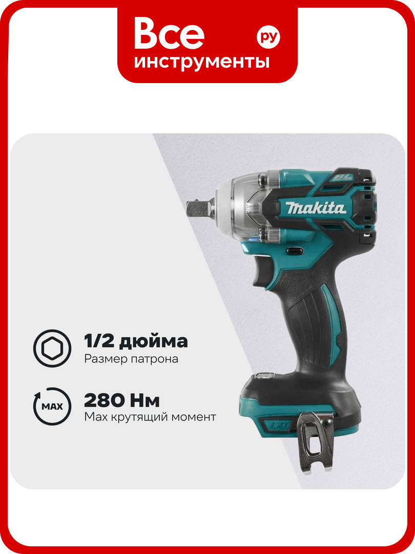 Аккумуляторный гайковерт Makita DTW285Z, бесщеточный двигатель, подсветка рабочей зоны, реверсивный механизм