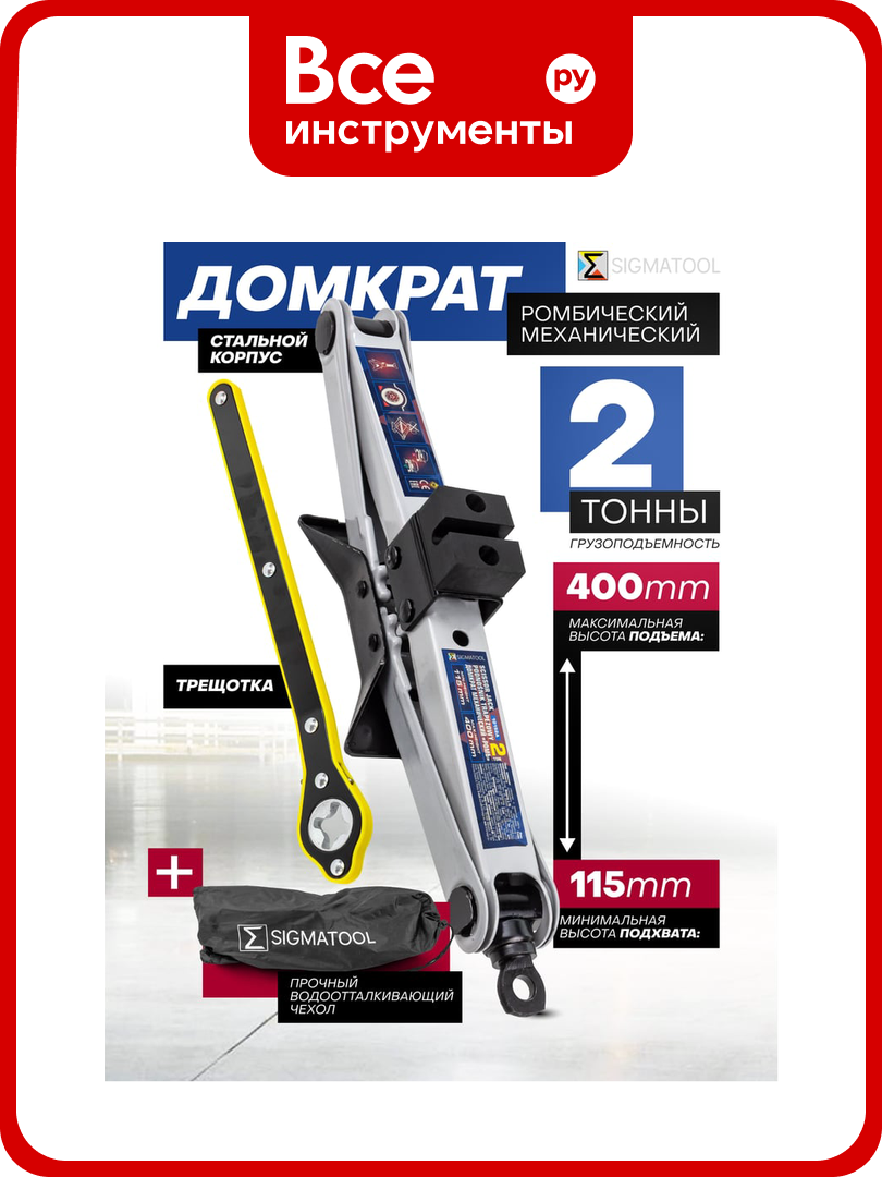 Домкрат механический SIGMATOOL ромб, 2 т Sigmatool-10152A(61288), Грузоподъемность