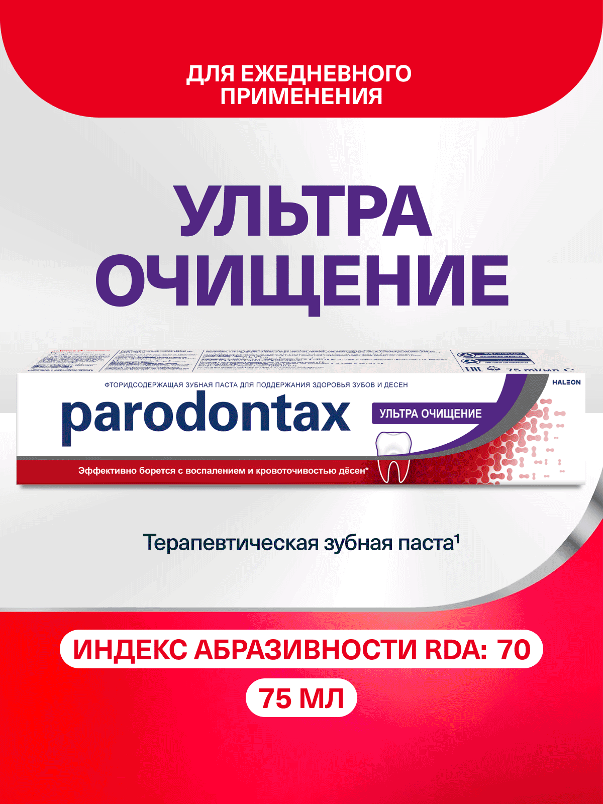 Зубная паста Parodontax Ультра Очищение, 75 мл | Для укрепления зубов, от воспаления и кровоточивости десен, с фтором