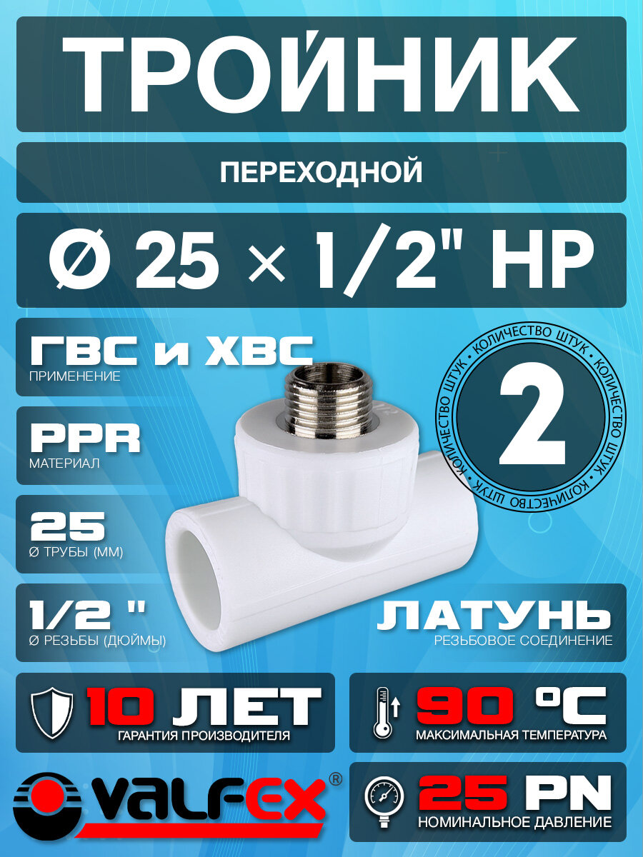 Тройник переходной полипропиленовый с наружной резьбой 25x1/2"x25 (2 шт)