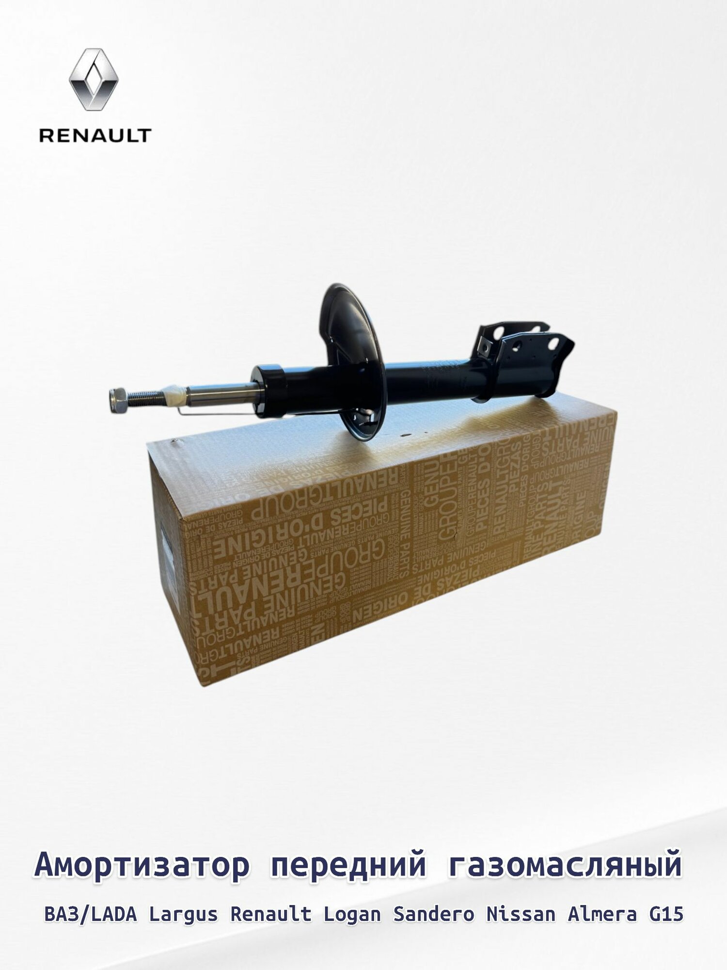 Амортизатор передний газомасляный RENAULT для ВАЗ/LADA Largus, Renault Logan, Sandero, Nissan Almera G15 Арт.543022344r