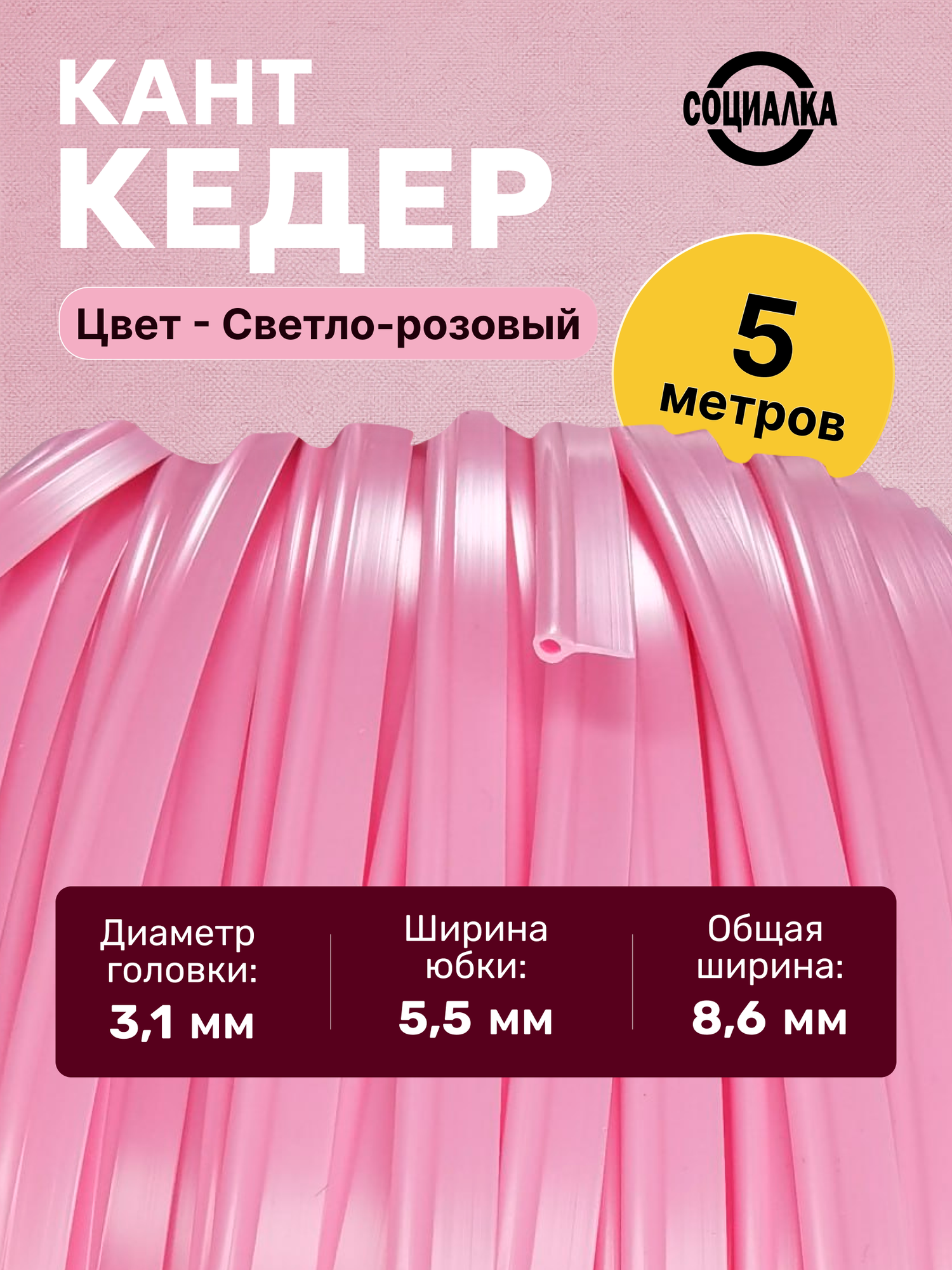 Кедер (кант, жилка) для сумок, авточехлов и одежды, намотка 5м, светло-розовый/размер: ширина головки 3,1мм; длина юбки 5.5мм