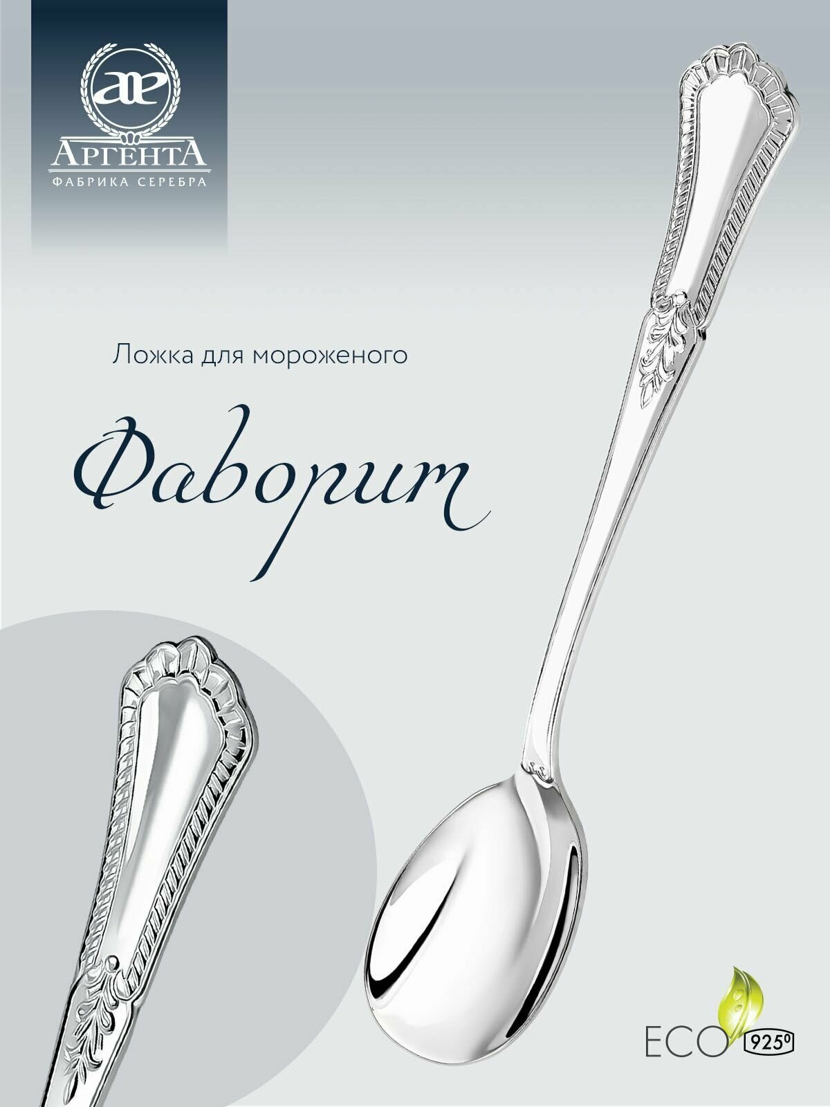 Серебряная ложка для мороженого чайная АргентА "Фаворит" 925 пробы в подарочном футляре
