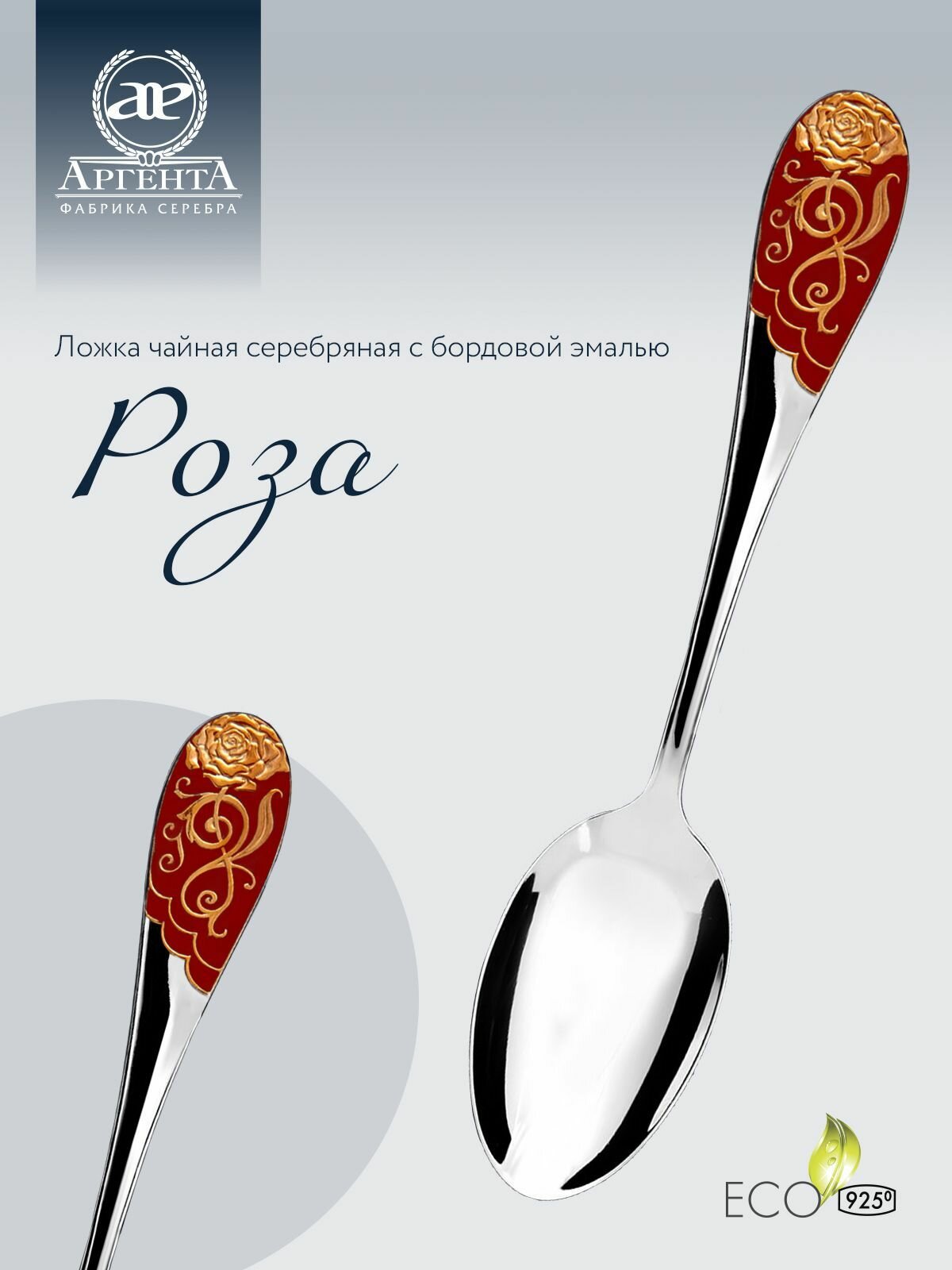 Серебренная ложка чайная АргентА "Роза" 925 пробы с позолотой и бордовой эмалью в подарочном футляре