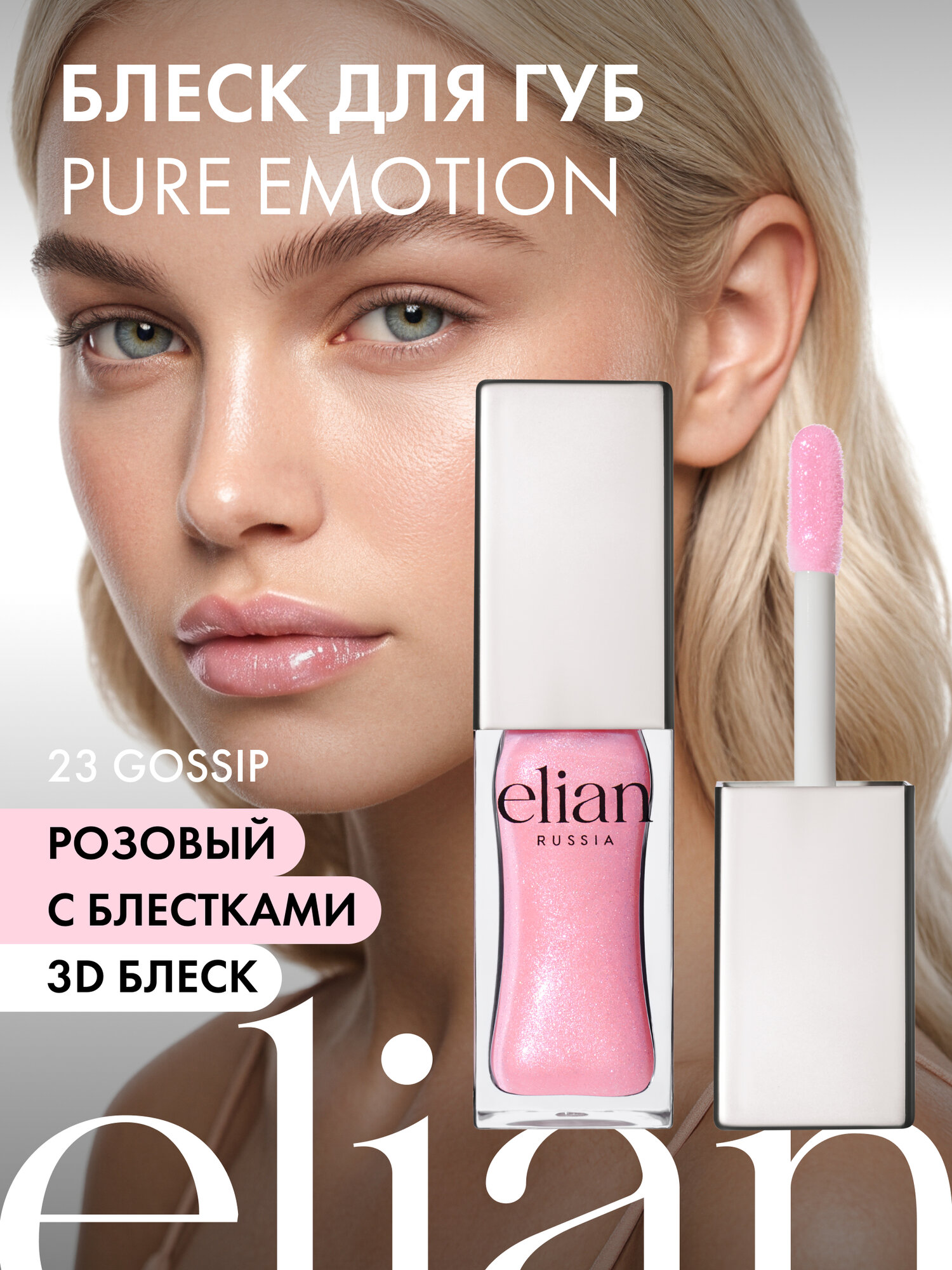 ELIAN RUSSIA Блеск для губ Pure Emotion Lip Gloss, 23 Gossip Розовый с блестками