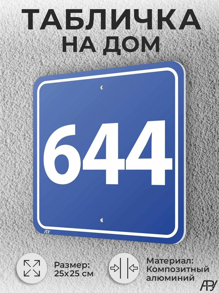 Синяя адресные таблички с номером дома №644 домовой знак