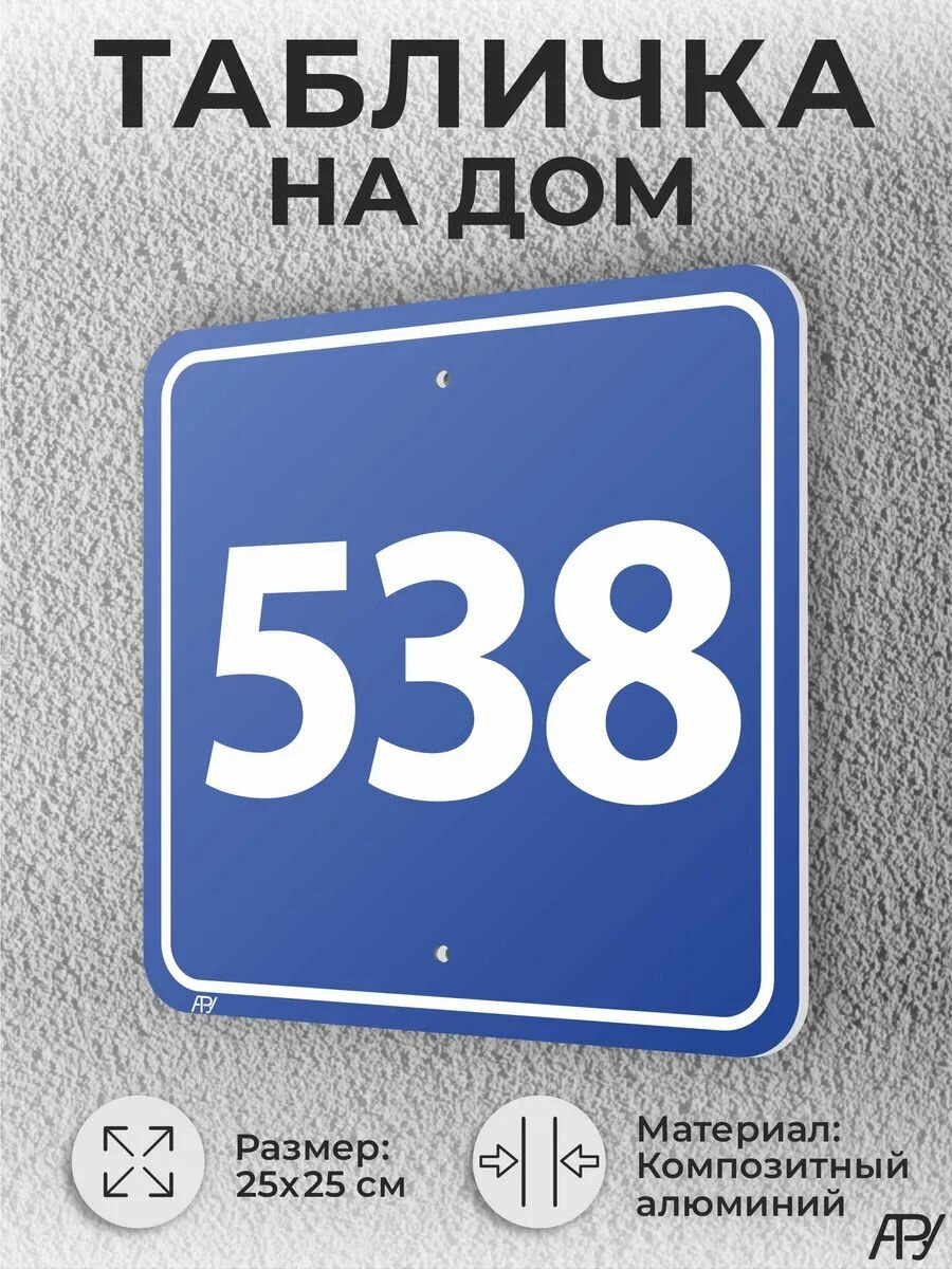 Синяя адресные таблички с номером дома №538 домовой знак