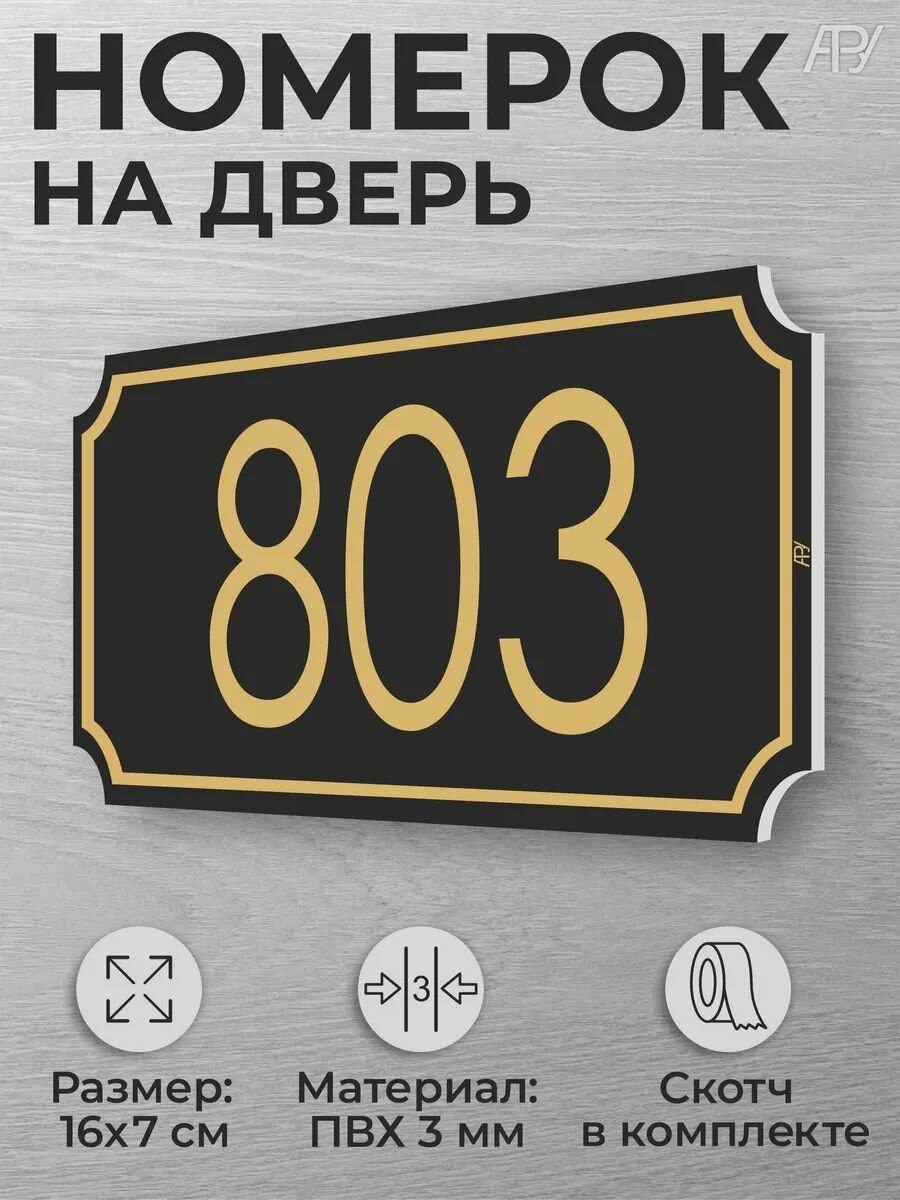 Номер на дверь квартиры 803 номерок на дверь офиса 803
