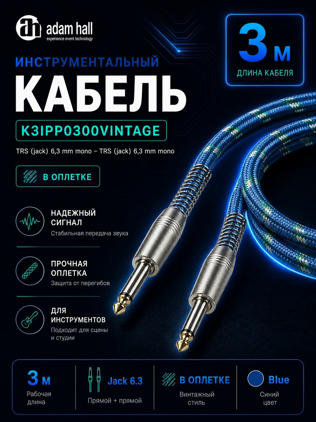 Кабель инструментальный Adam Hall (Адам Холл) K3IPP0300VINTAGE