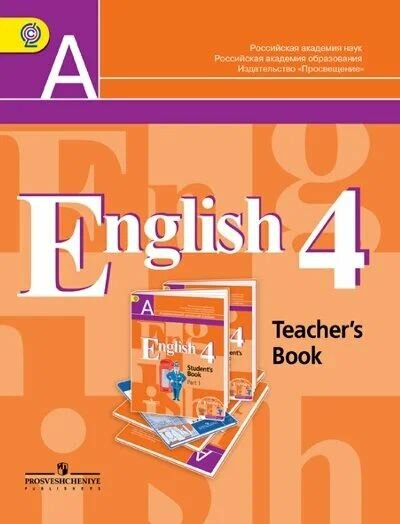 Английский язык. 4 класс. Книга для учителя. 2013 г. /Кузовлев В. П./