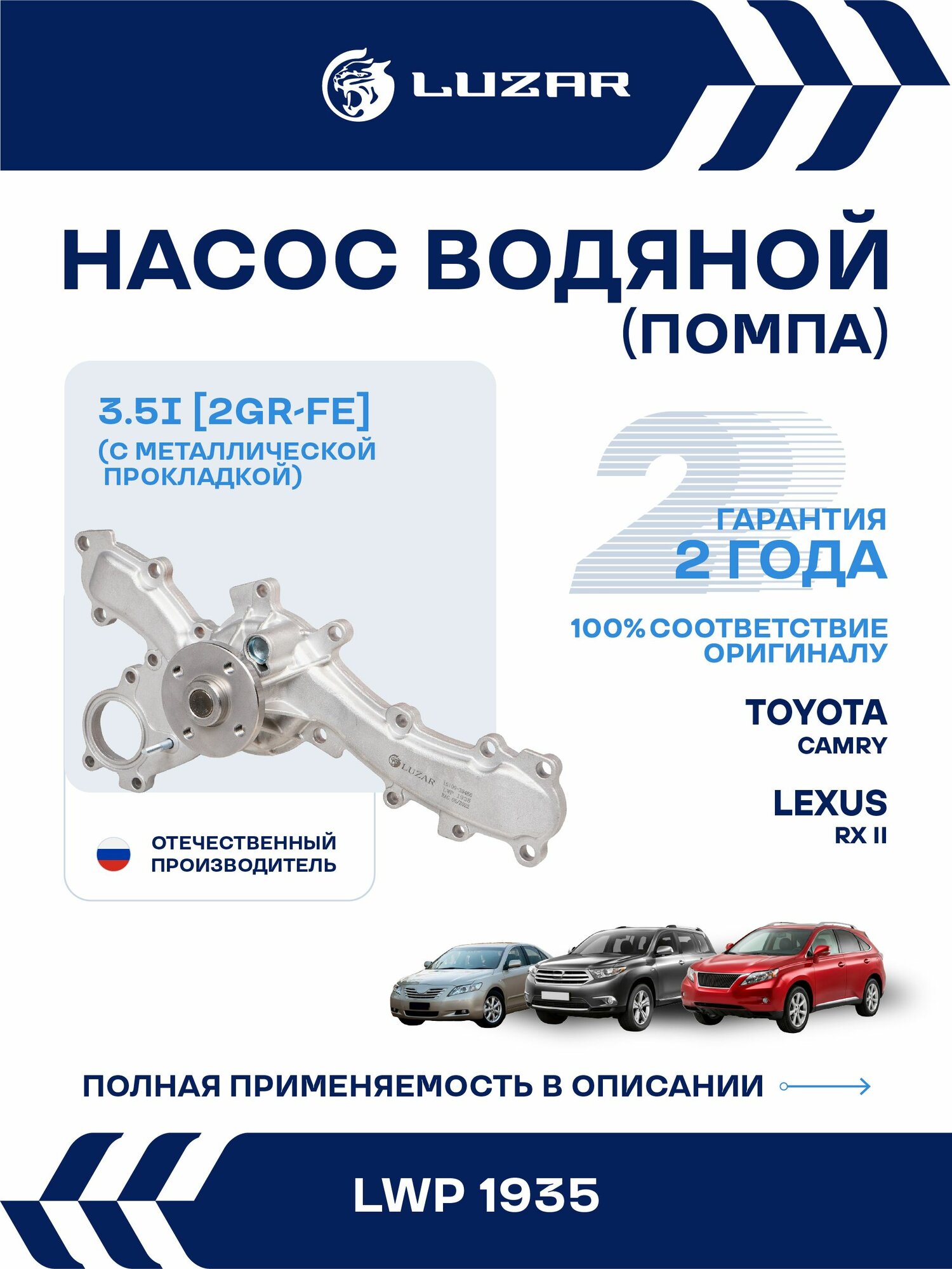 Помпа для TOYOTA HIGHLANDER / KLUGER Насос водяной LUZAR LWP 1935 LUZAR