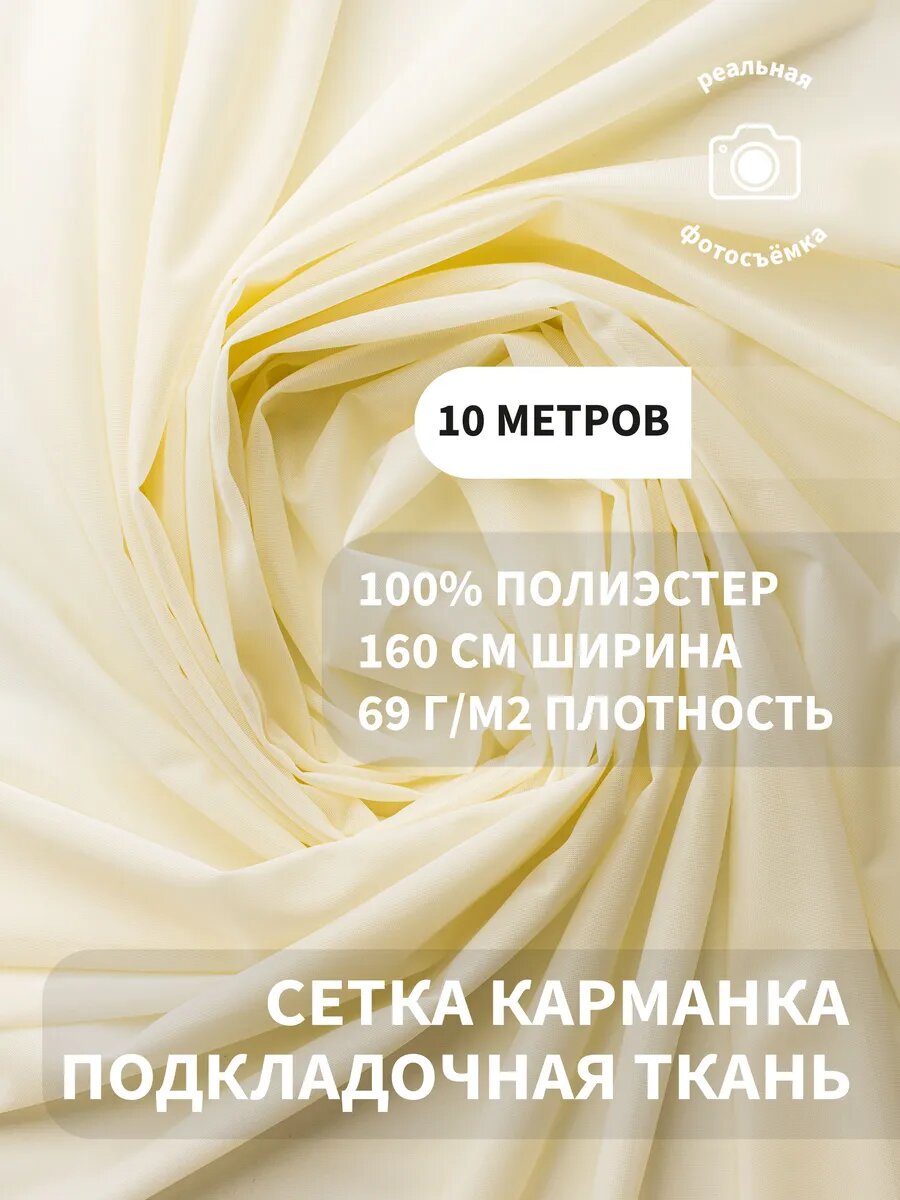 Подкладочная ткань карманка, легкая сетка для подкладки одежды, 69 г/м², 100% полиэстер, отрез 10м