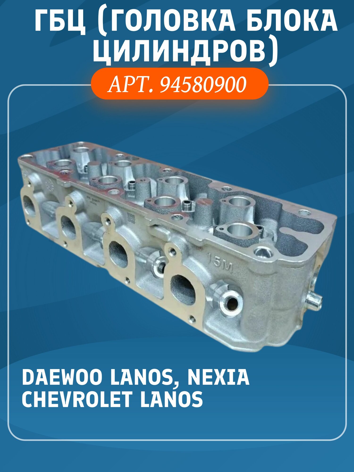 Головка блока цилиндров для Chevrolet Lanos, Daewoo Nexia, арт. 94580900.