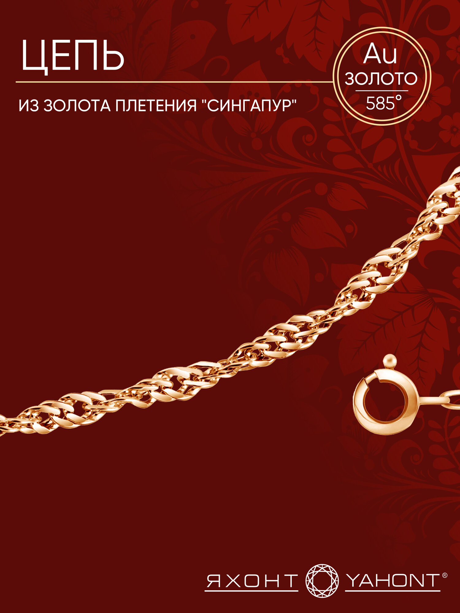 Цепь красное золото, 585 проба